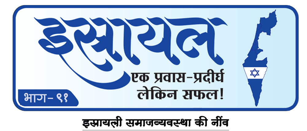 foundation-of-the-Israeli-social-system-part-91 - Newscast Pratyaksha